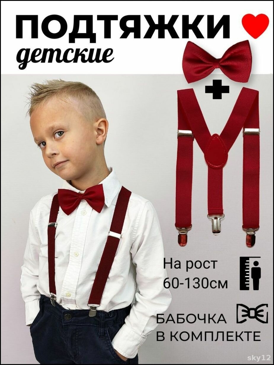 Подтяжки  для детей