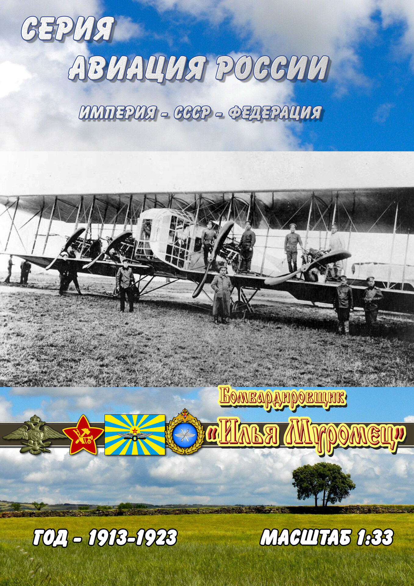 Бомбардировщик Илья Муромец, 1914г, масштаб 1:33, сборные модели самолетов из бумаги