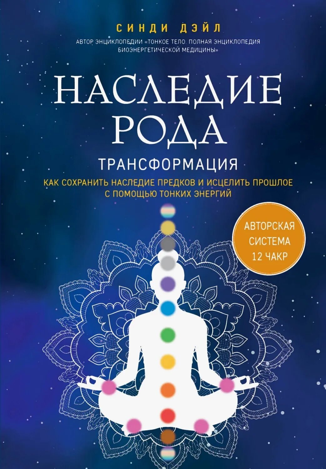 Наследие рода. Трансформация. Как сохранить наследие предков и исцелить прошлое с помощью тонких энергий [Цифровая книга]