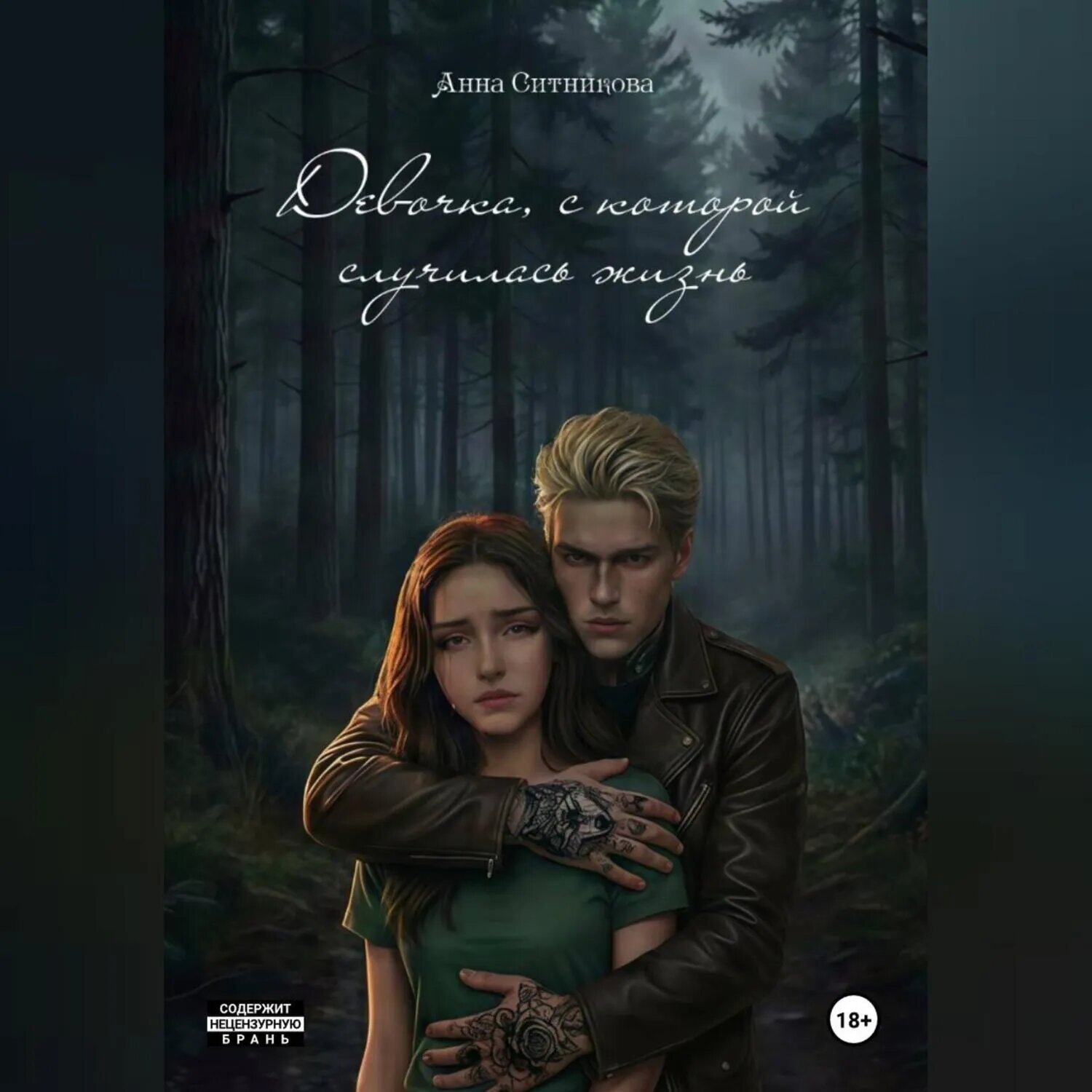 Девочка, с которой случилась жизнь. Книга 2 [Аудиокнига]