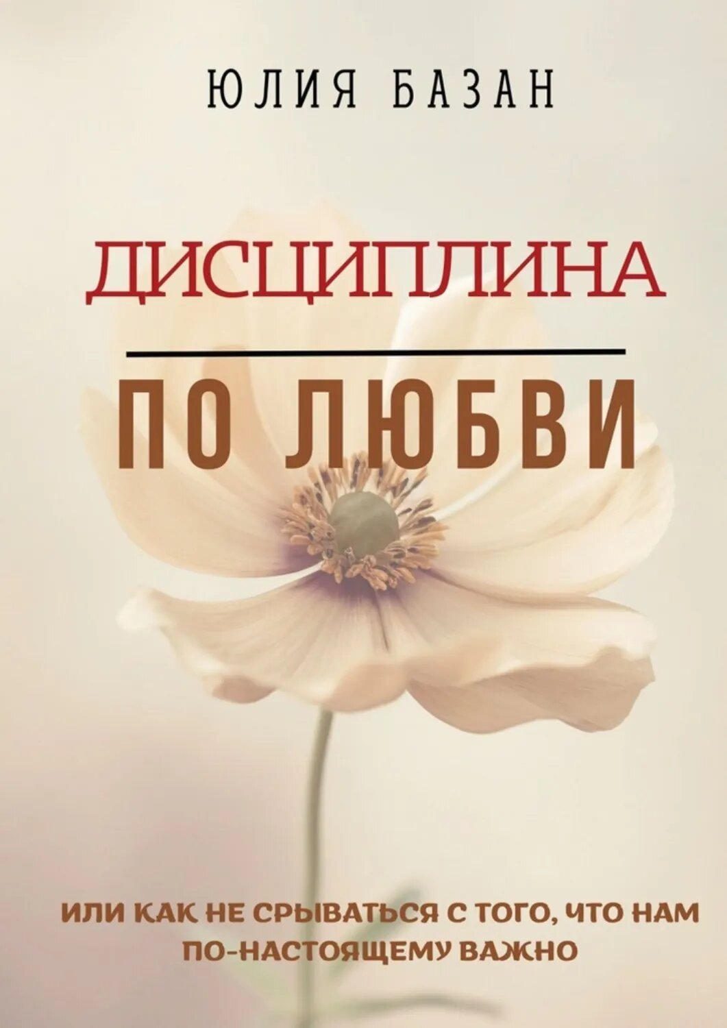 Дисциплина по любви. Или как не срываться с того, что по-настоящему важно [Цифровая книга]
