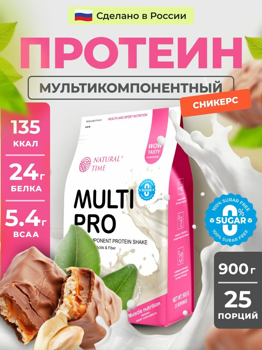 Протеин Natural Time Multi Pro: Универсальный протеин для роста и восстановления, protein мультивитаминный со вкусом сникерса