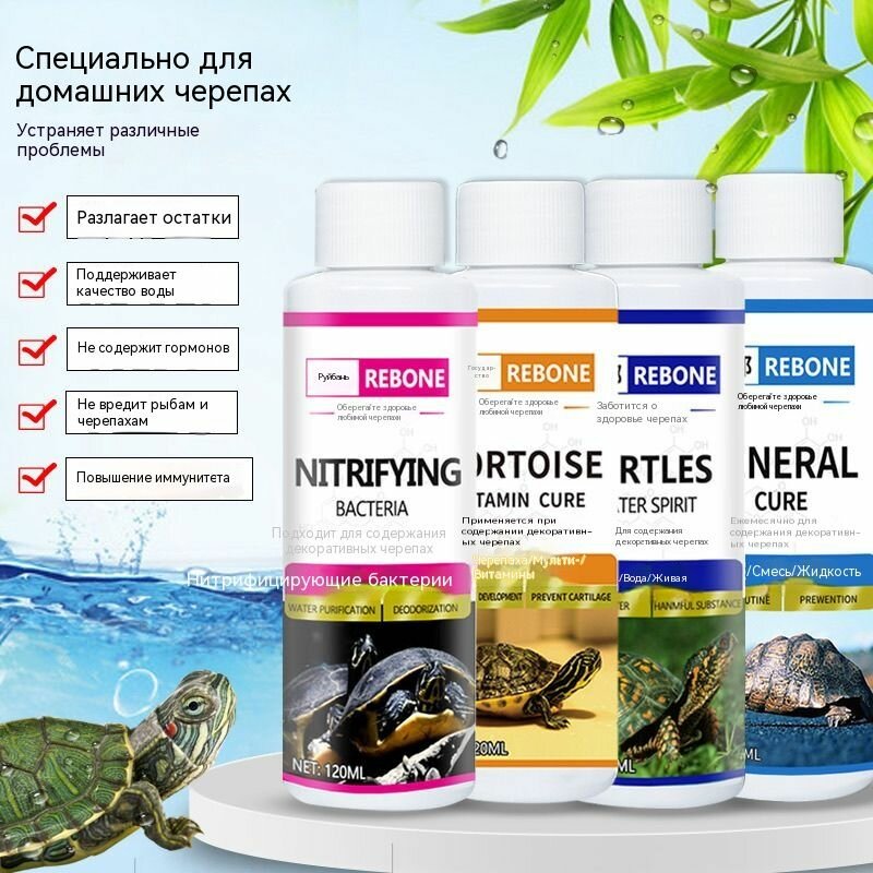 Чистка и стерилизация домашних черепах, используется для очистки аквариумов от зеленых растений и водорослей, для быстрого растворения для очистки воды, 120 мл