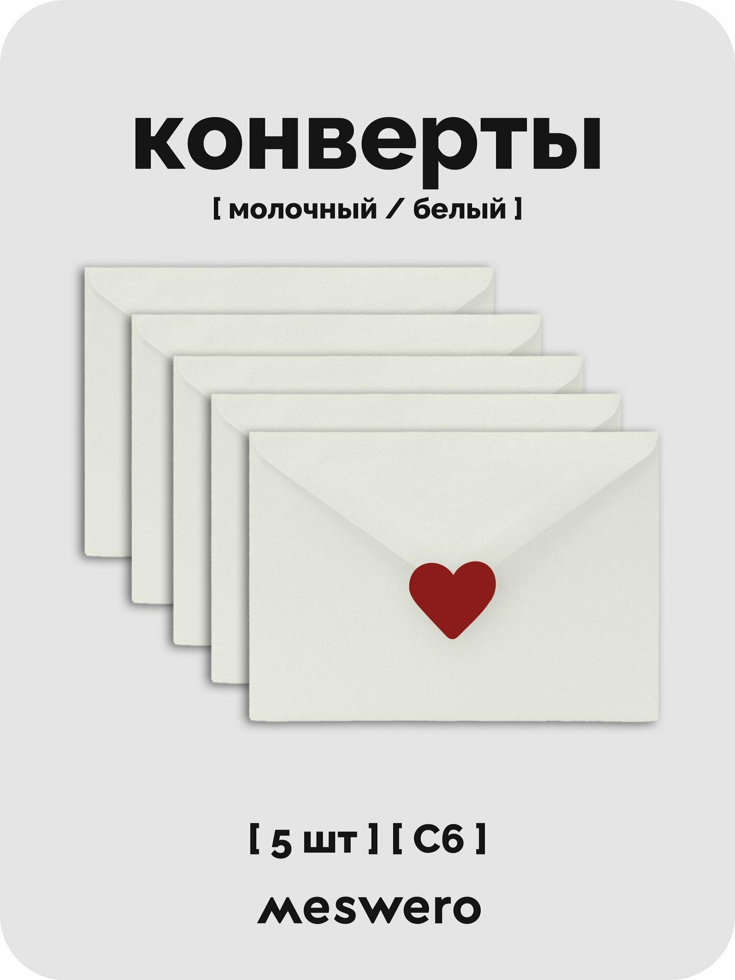 Конверт С6 / молочно-белый / 5 шт с сердечками