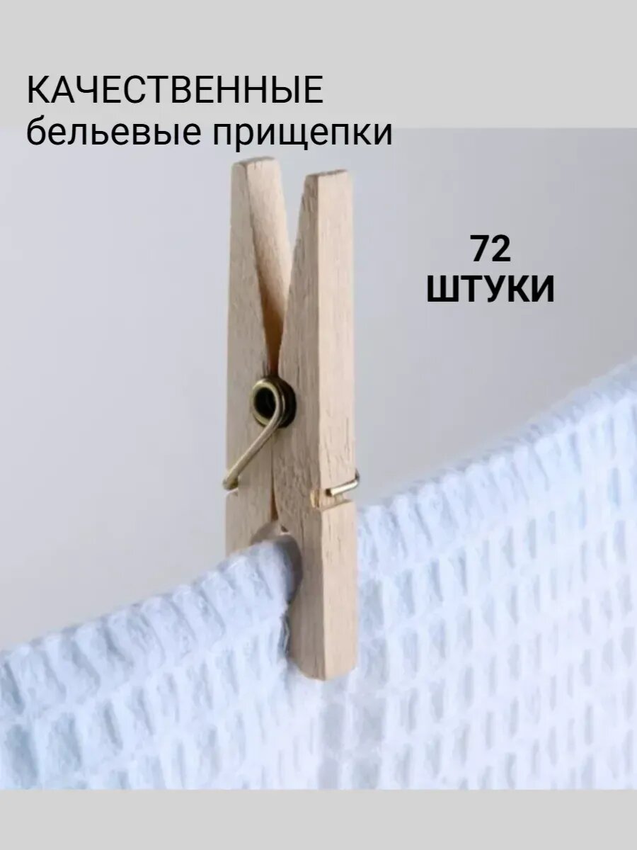 Прищепки деревянные берёзовые 72 штуки