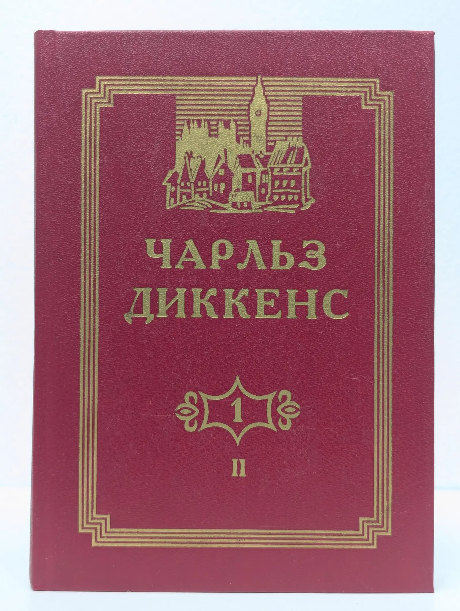 Ч. Диккенс. Собрание сочинений. Том 1. Книга 2. Посмертные записки Пиквикского клуба Диккенс Чарльз 1996