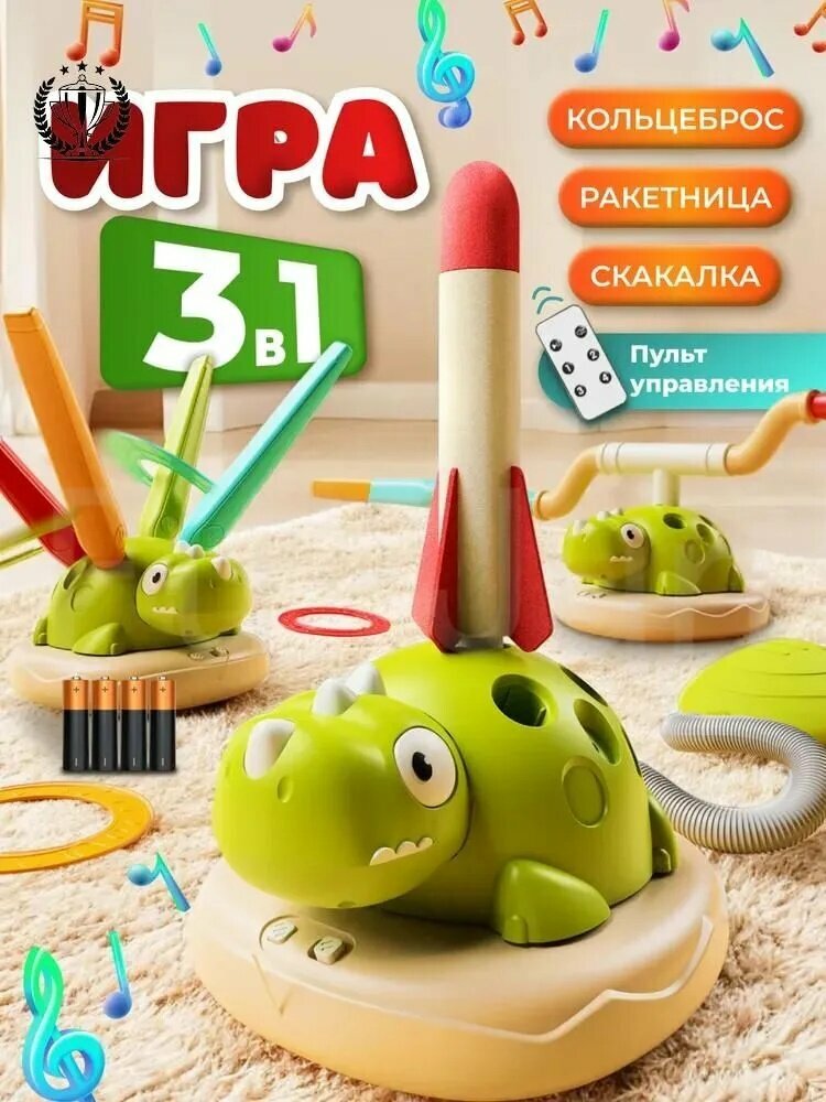 GM Сенсорный тренажер динозавр 3 в 1: кольцеброс, электрическая скакалка, ракета летающая, игры для детей