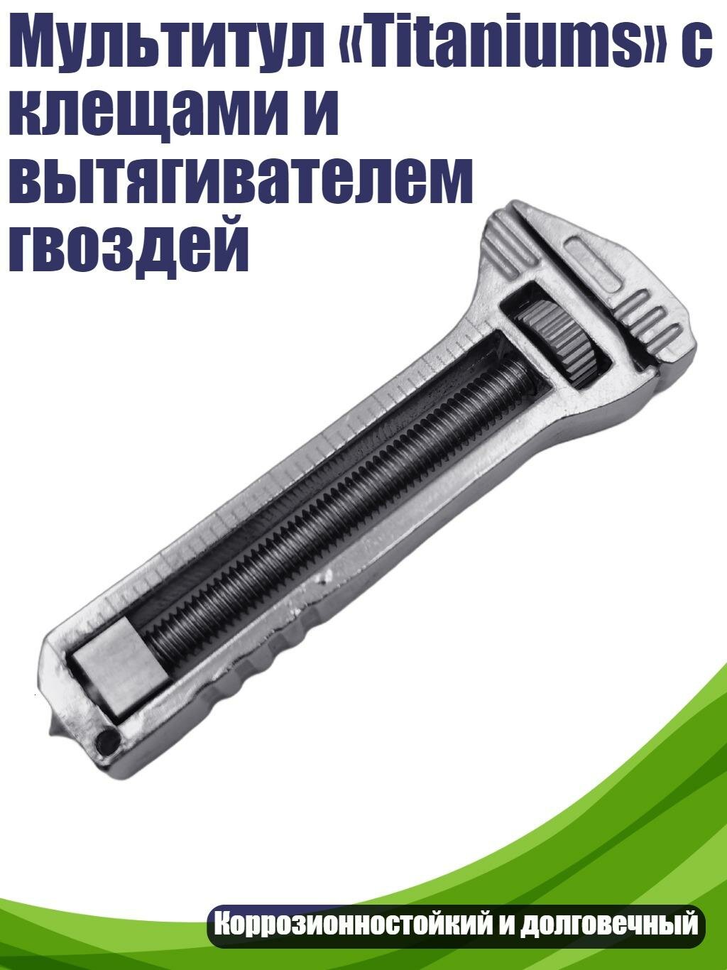 Мультитул «Titaniums» с клещами и вытягивателем гвоздей