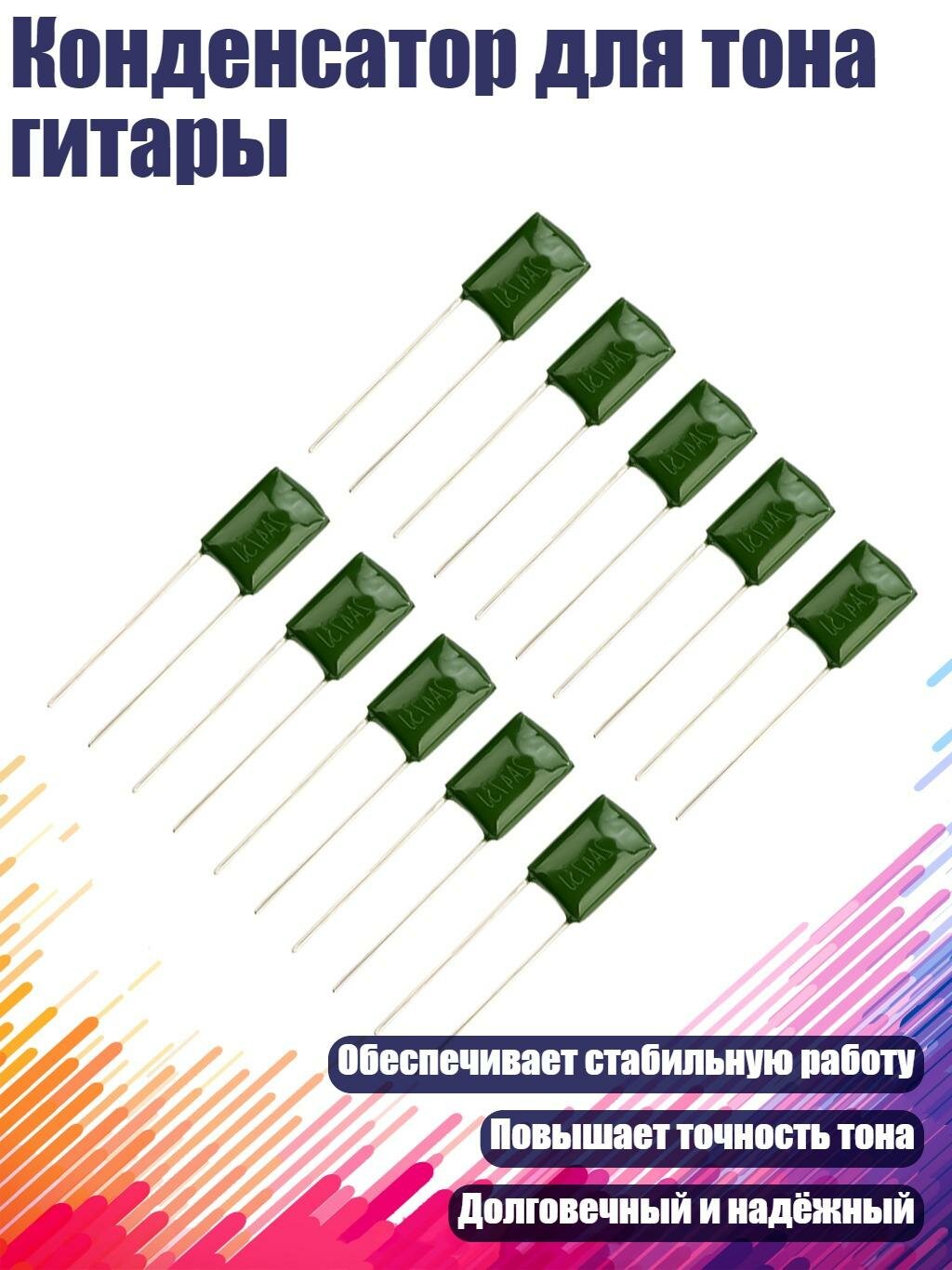 Конденсатор для тона гитары