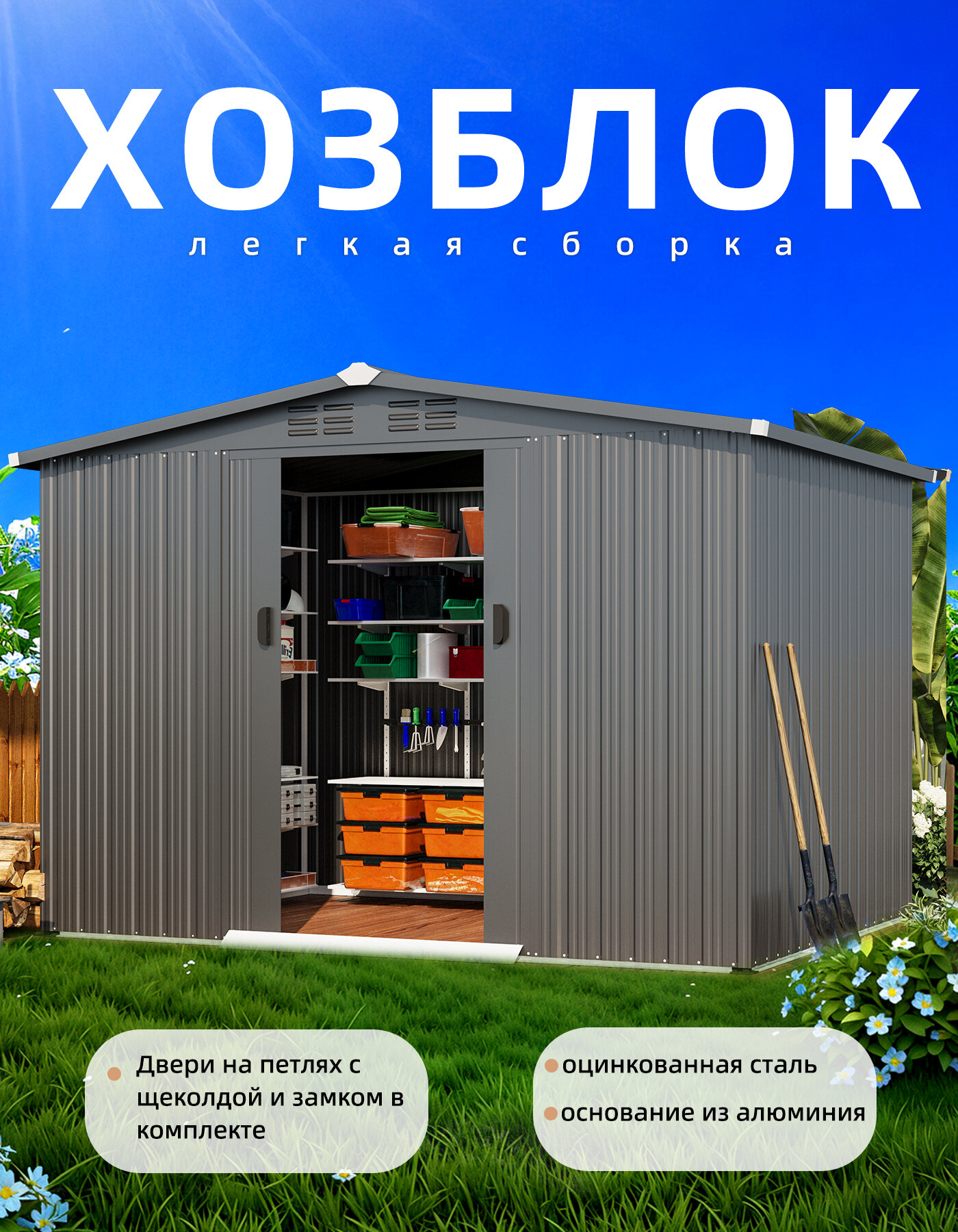 Хозблок YODOLLA, металлический, с раздвижными дверьми, 259х180х180 см