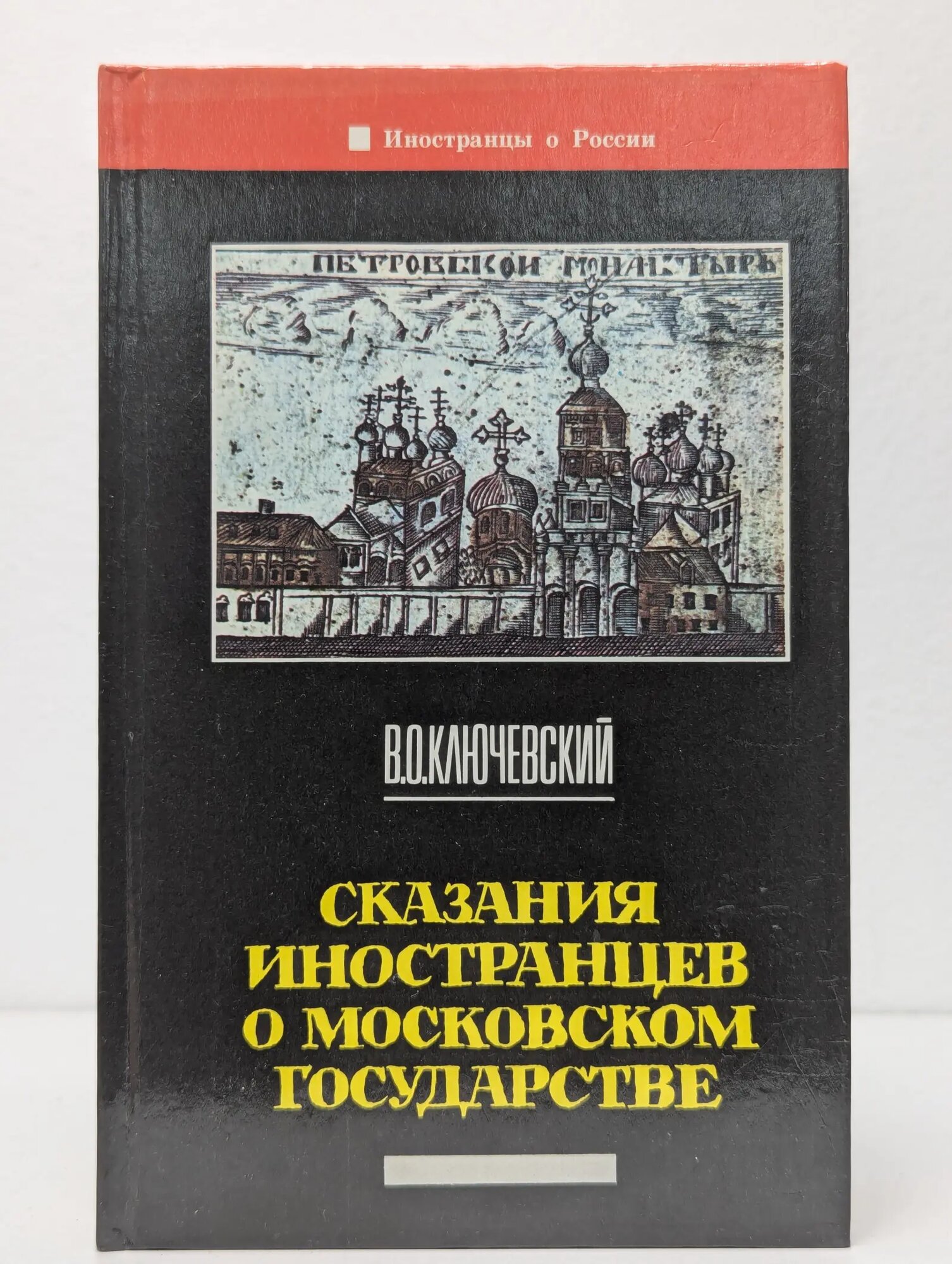 Сказания иностранцев о московском государстве Ключевский Василий Осипович 1991
