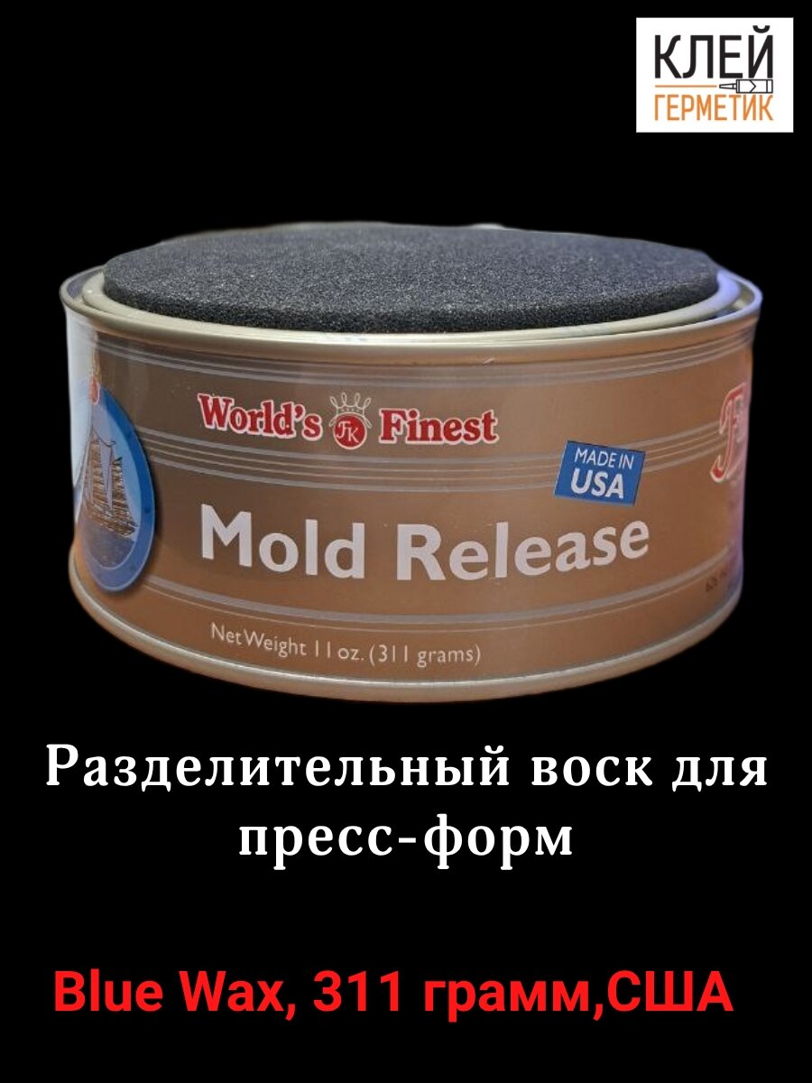 Blue Wax разделительный воск для пресс-форм, 311 гр, США