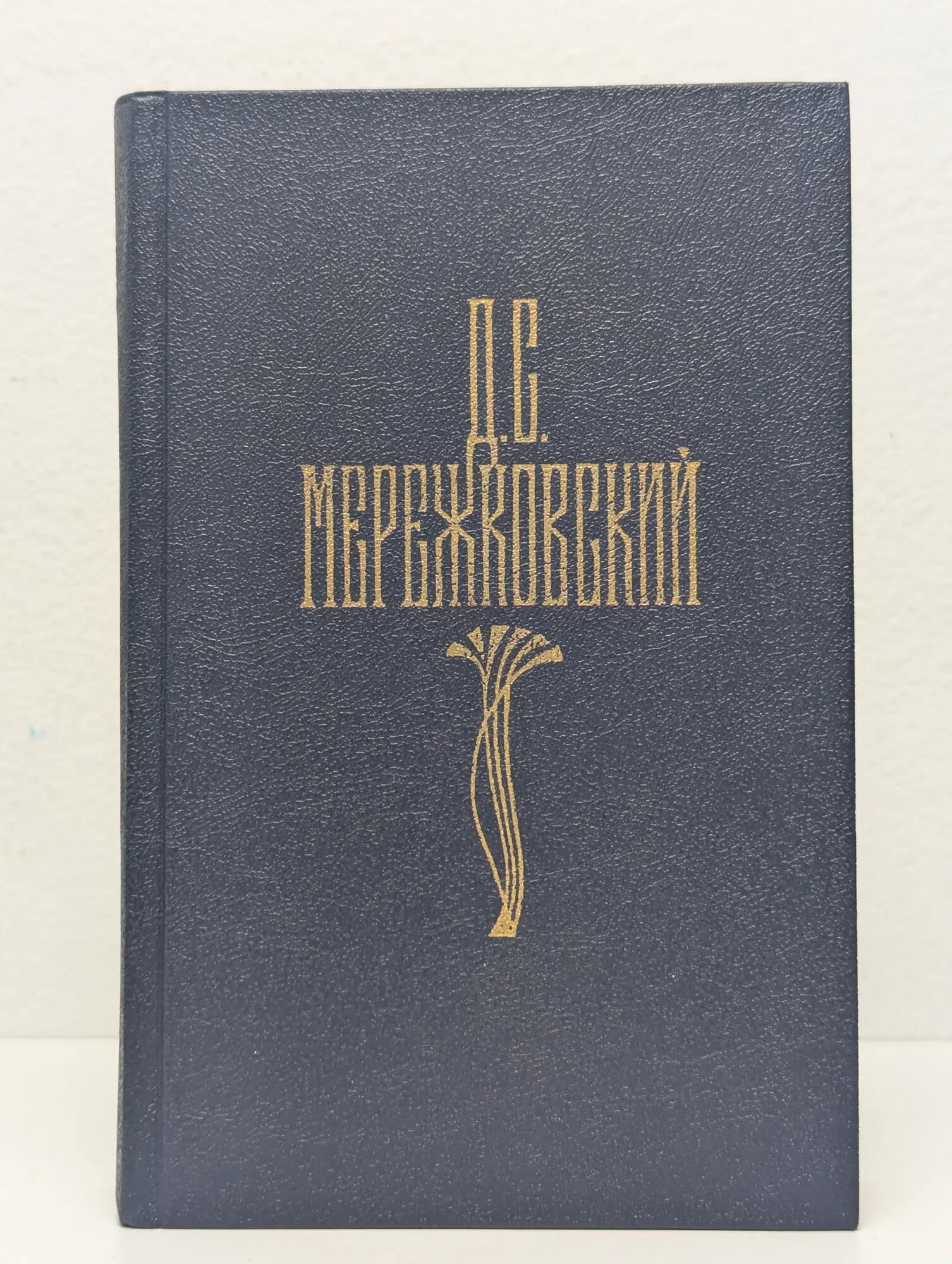 Д. Мережковский. Собрание сочинений в 4 томах. Том 4 Мережковский Дмитрий Сергеевич 1990