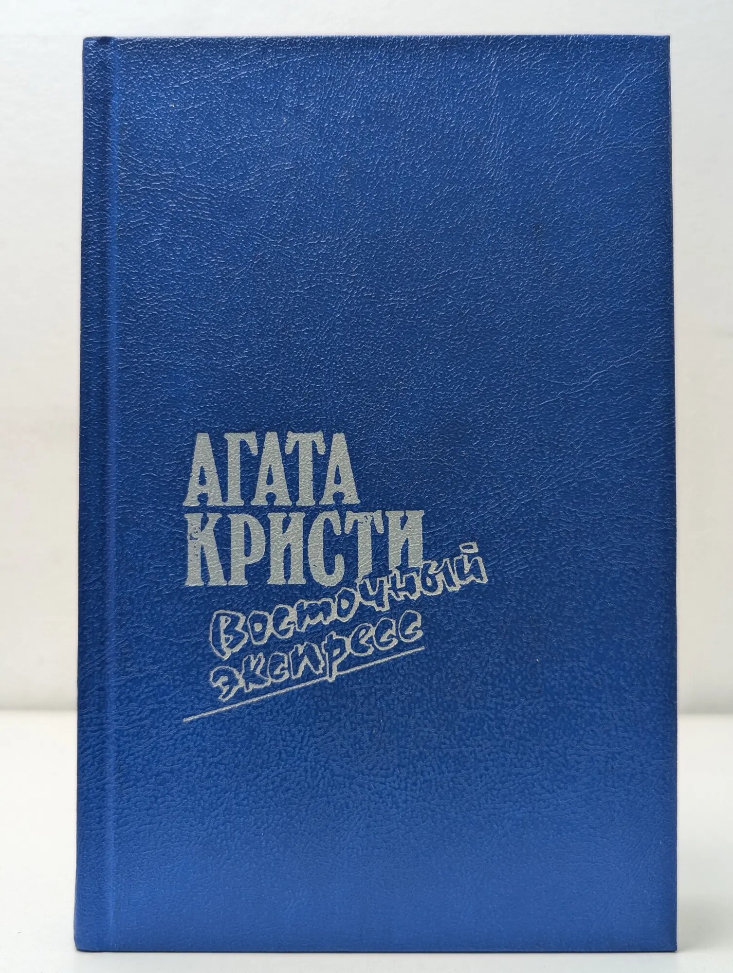 Восточный экспресс Кристи Агата 1991