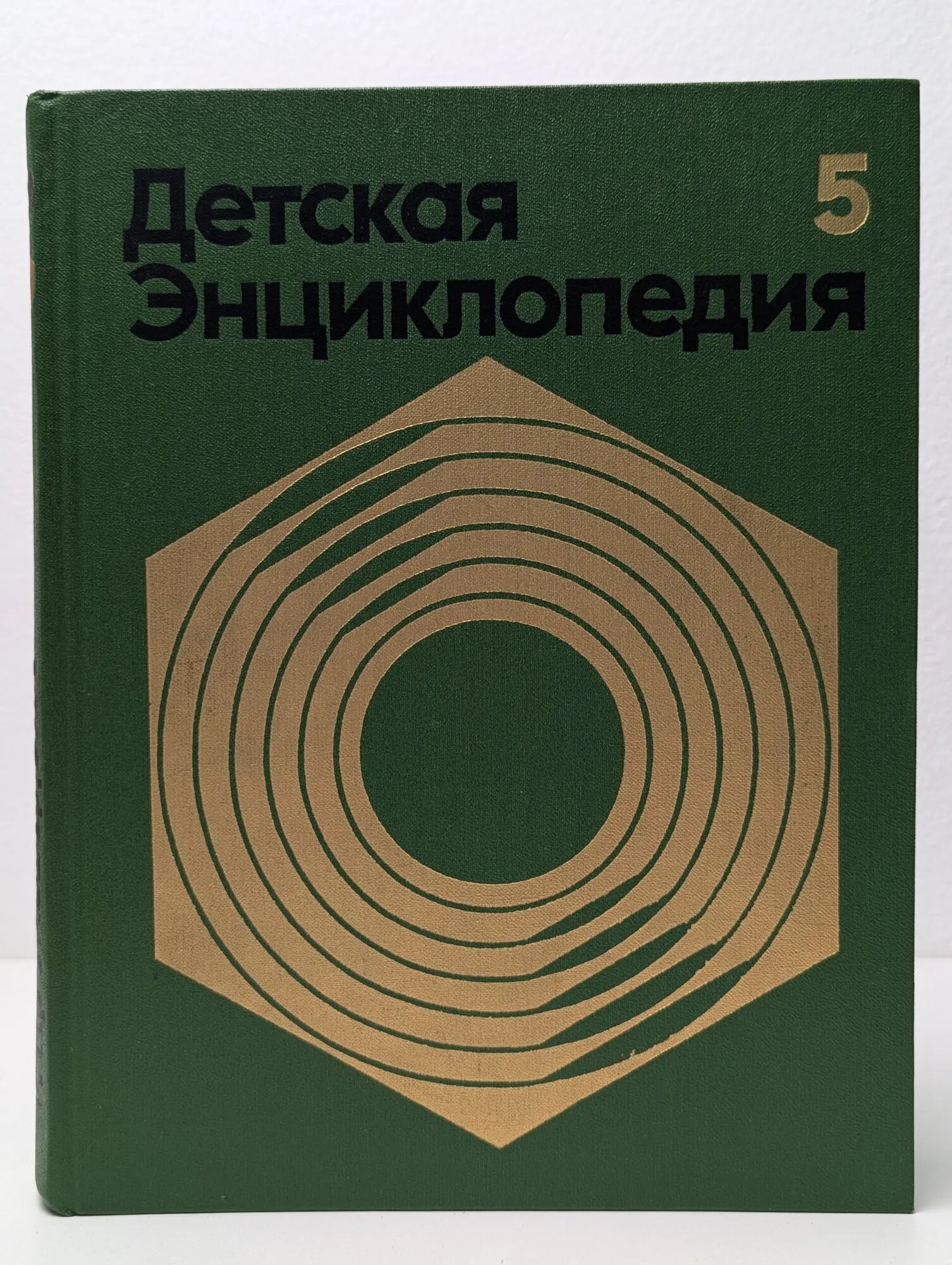 Детская энциклопедия. В 12 томах. Том 5. Техника и производство Маркушевич Алексей Иванович (ред.) 1974