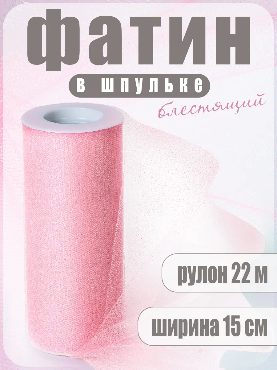 Фатин в шпульках средней жесткости блестящий 22 м