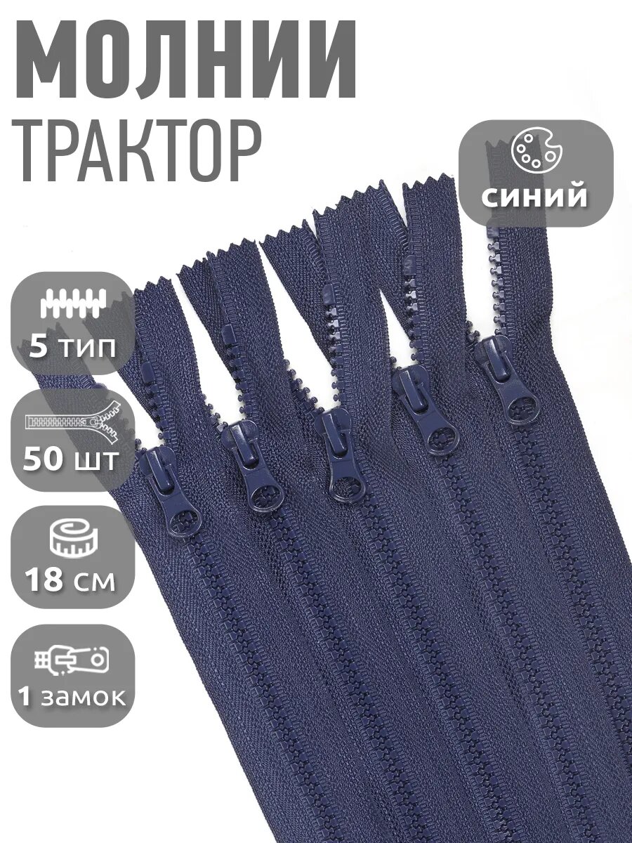 Молния трактор неразъёмная №5 1 замок 18см 50шт
