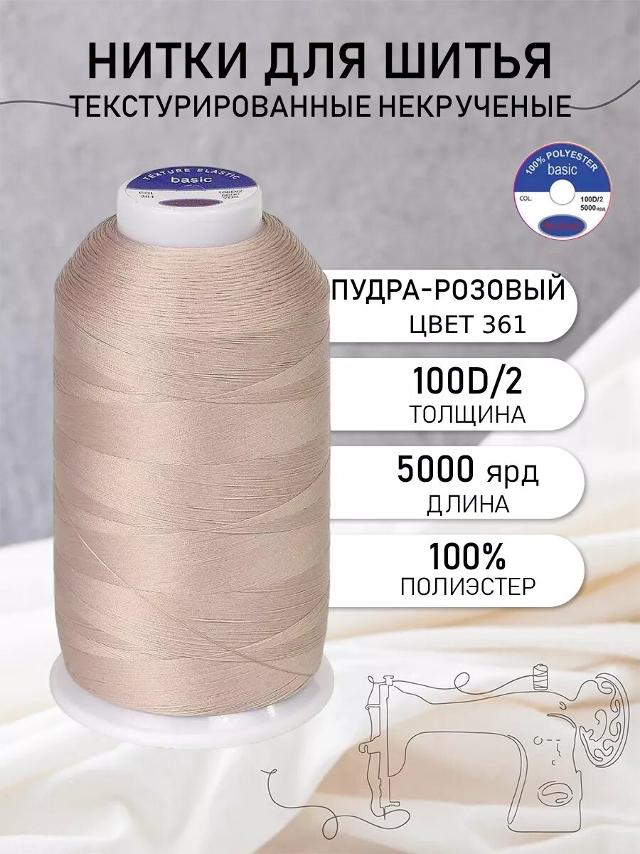 Нитки для шитья и оверлока текстурированные 100D/2 цв.361