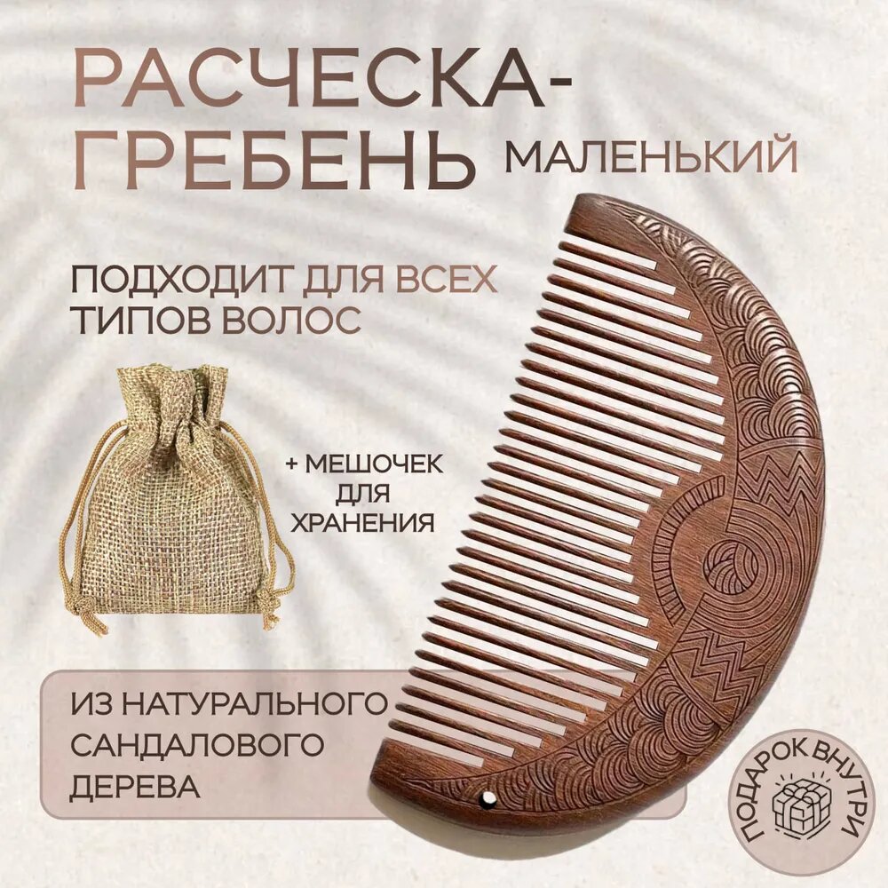 Гребень для волос массажный деревянный маленький / Расческа для волос из сандалового дерева