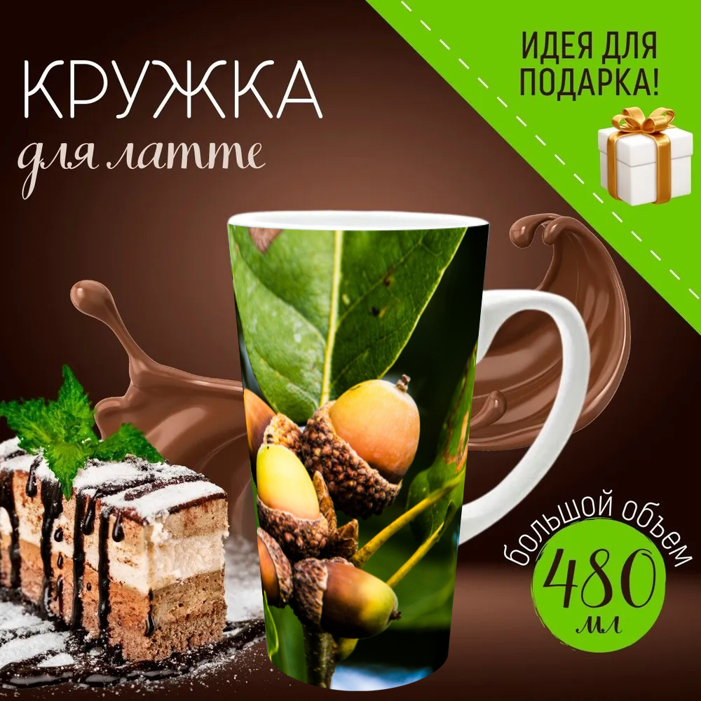 Кружка латте керамическая большая для чая и кофе с прикольным принтом "Желуди, дуб, дубовые листья" 500 мл.