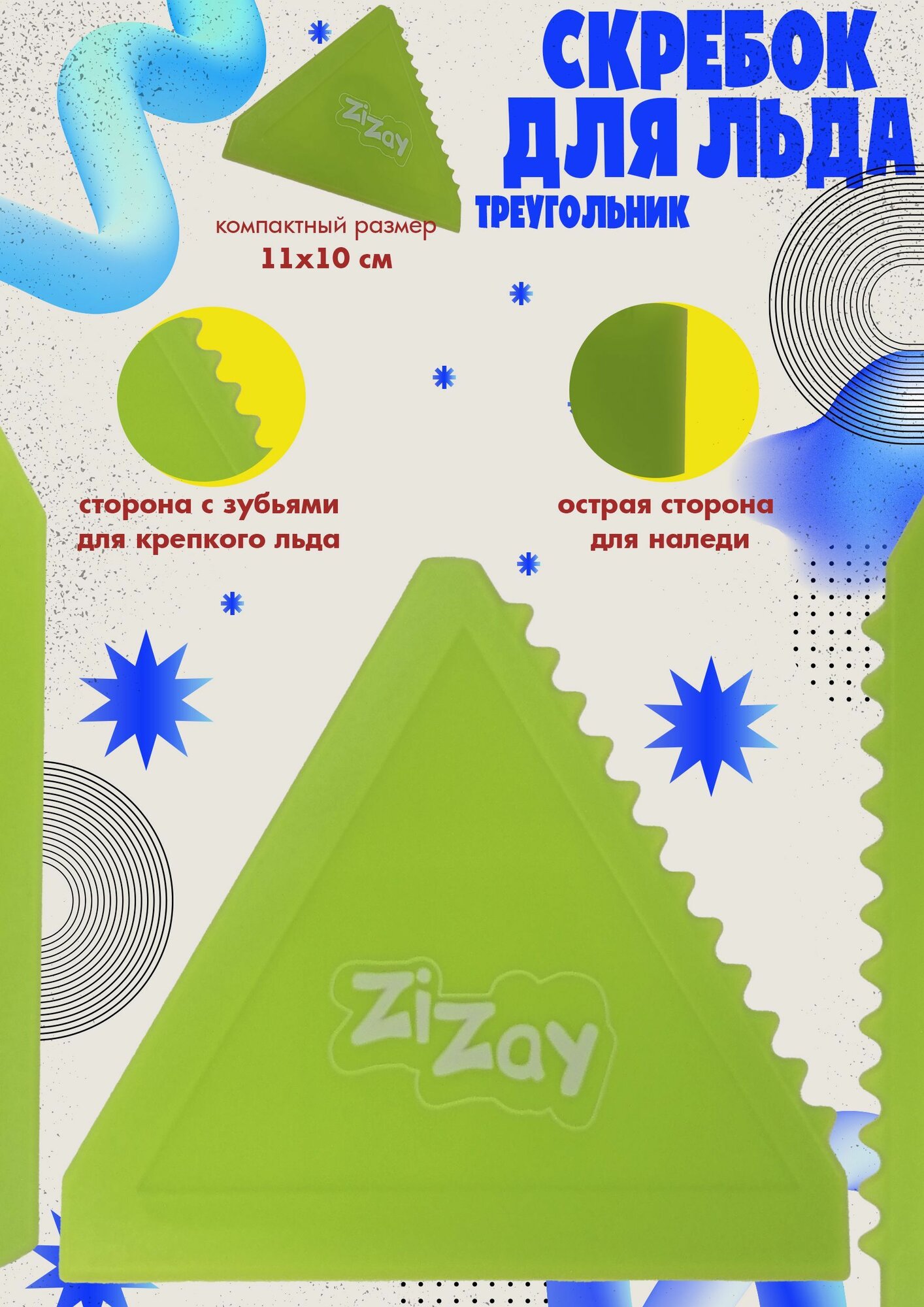 Скребок автомобильный для льда ZIZAY "Треугольник", 11х10х11 см.