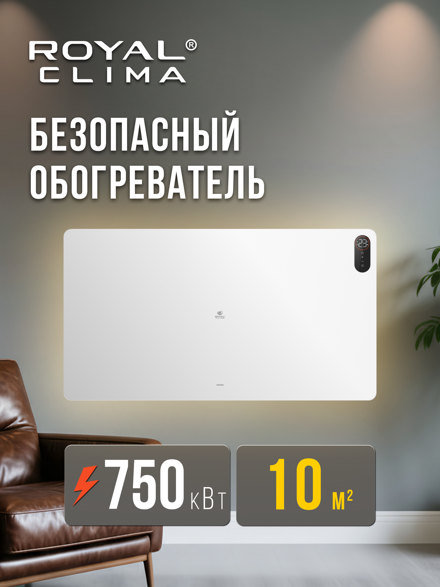 Ультратонкий графитовый электрический конвектор ROYAL CLIMA серии MAGRO REC-MG750E