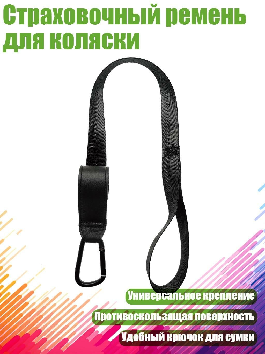 Страховочный ремень для коляски, Черный