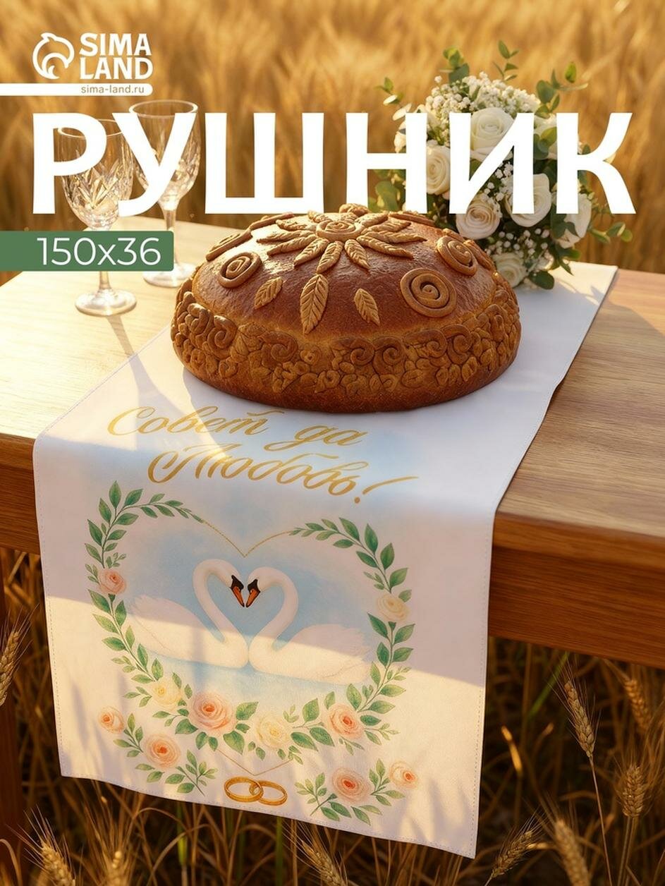 Рушник Сима-ленд «Совет да любовь», свадебный, размер 150×36 см