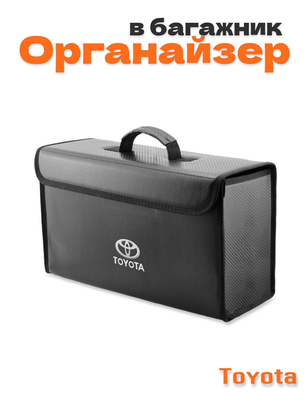 Органайзер в багажник для Toyota карбоновый узор