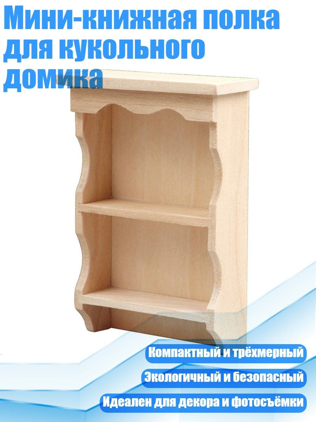 Мини-книжная полка для кукольного домика
