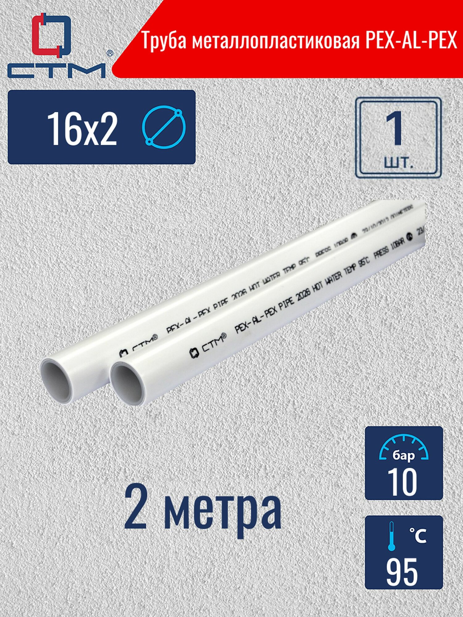 Труба металлопластиковая 16х2 CTM (бесшовная), отрезок 2 метра