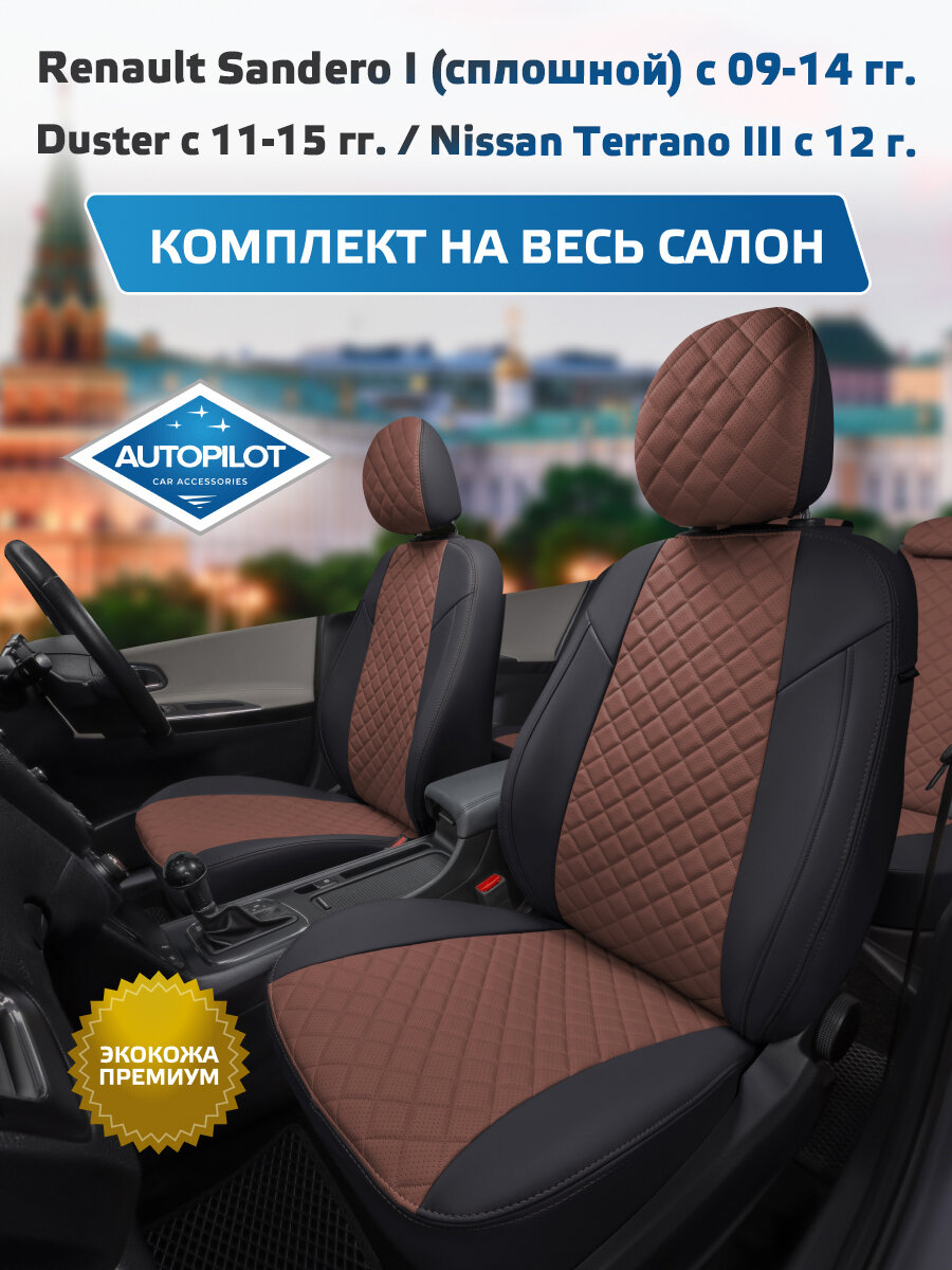 Комплект авточехлов "Автопилот" Renault Sandero I (сплошной) с 09-14г. / Duster с 11-15г. / Nissan Terrano III с 12г. (без подушкек безопасности) Экокожа ромб (Черный + Темно-коричневый)