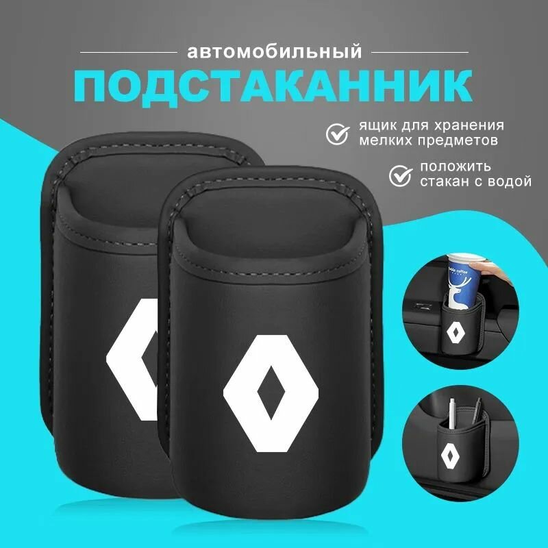 Подстаканник держатель в автомобиль универсальный для напитков для Renault