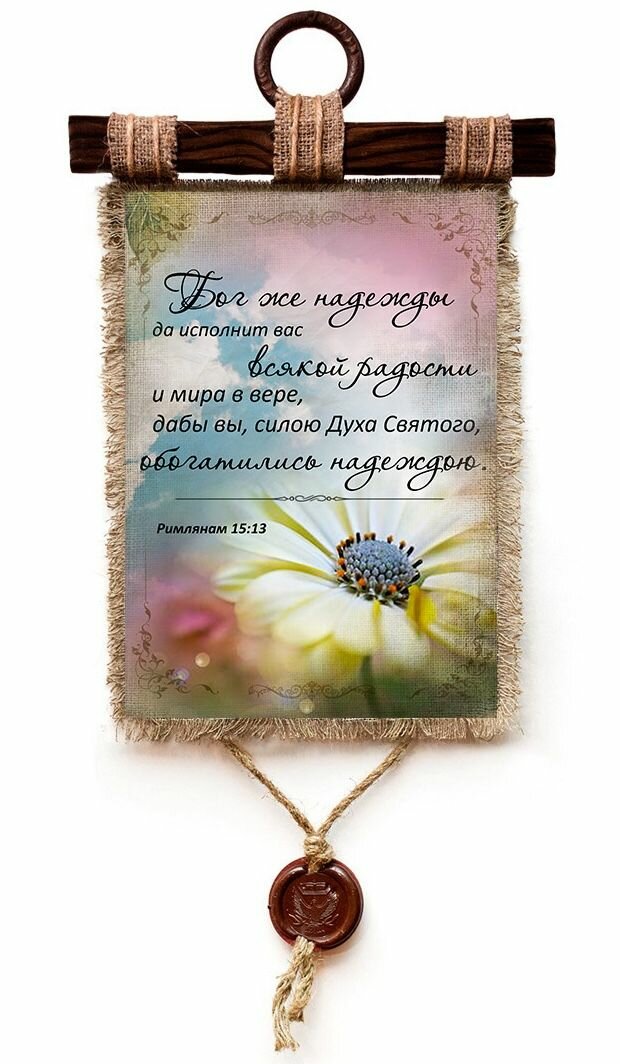 Свиток "БОГ надежды" /цветы, формат А3/