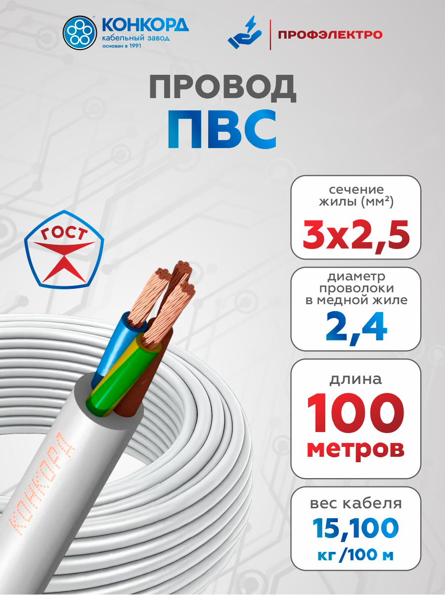 Электрический провод Конкорд ПВС 3 х 2,5 мм. 100 м.