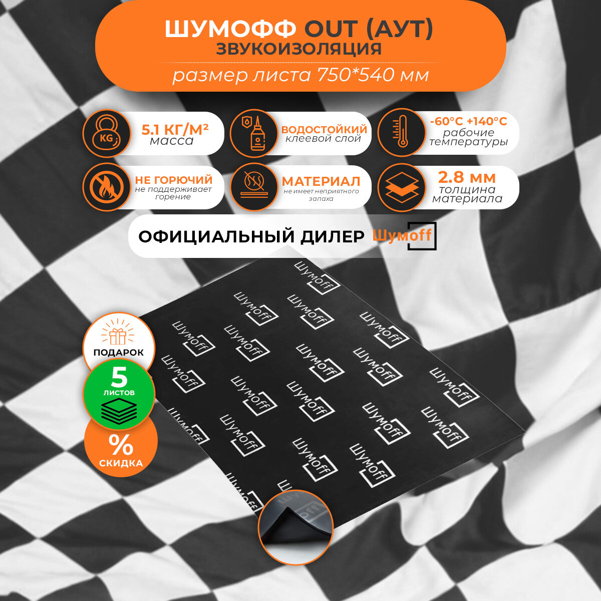 Шумоизоляция для авто Шумофф OUT (Аут) - 5 листов