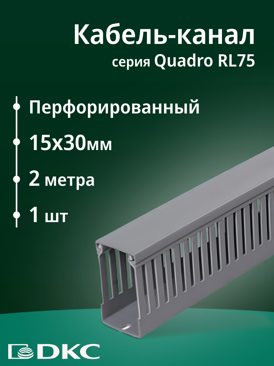 Кабель-канал перфорированный серый 15х30 RL75 G DKC Premium Quadro пластик ПВХ L2000-1шт