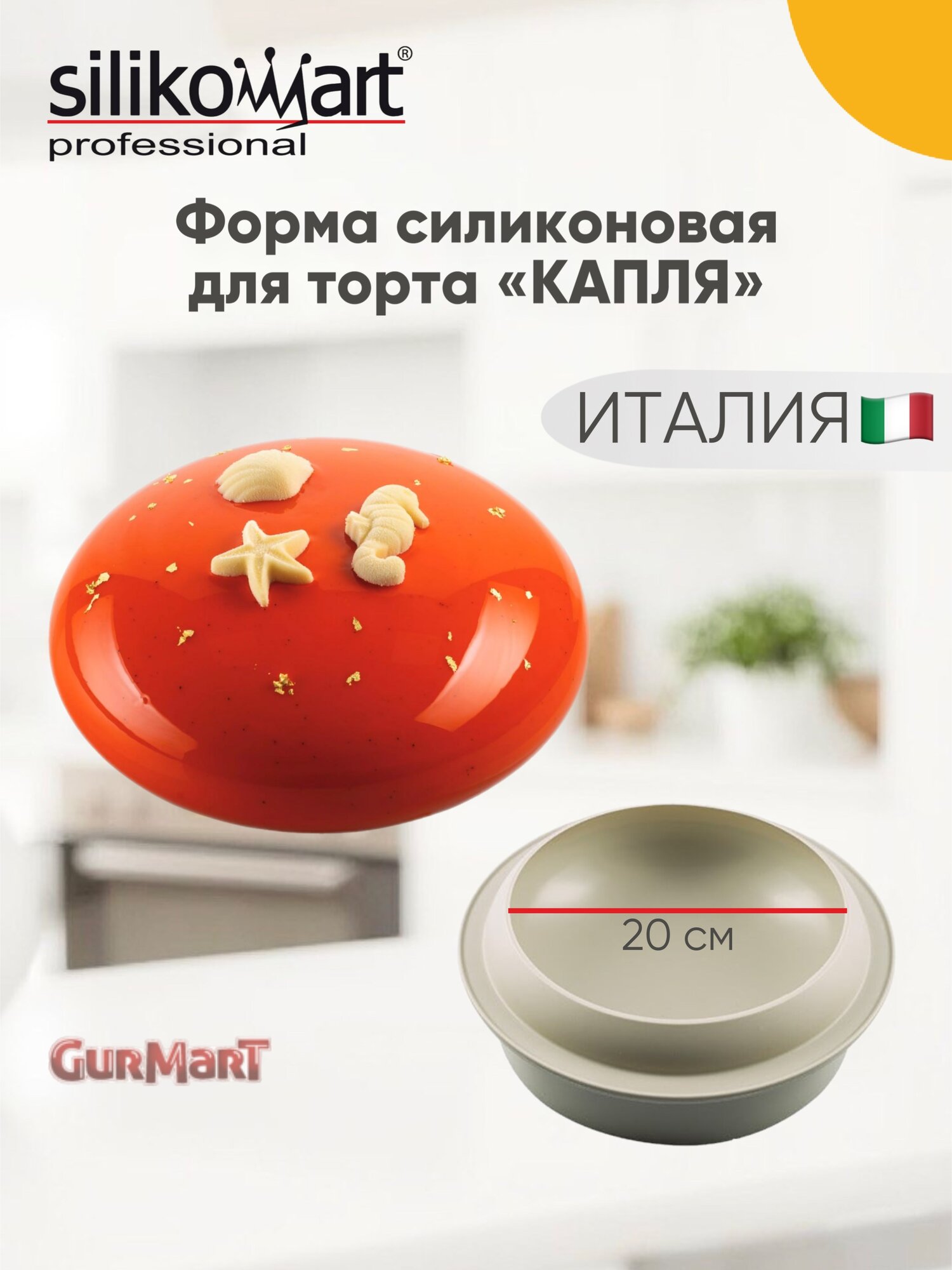 Форма силиконовая полусфера для муссовых тортов и десертов капля Silikomart GOCCIA1 / форма круглая для выпечки