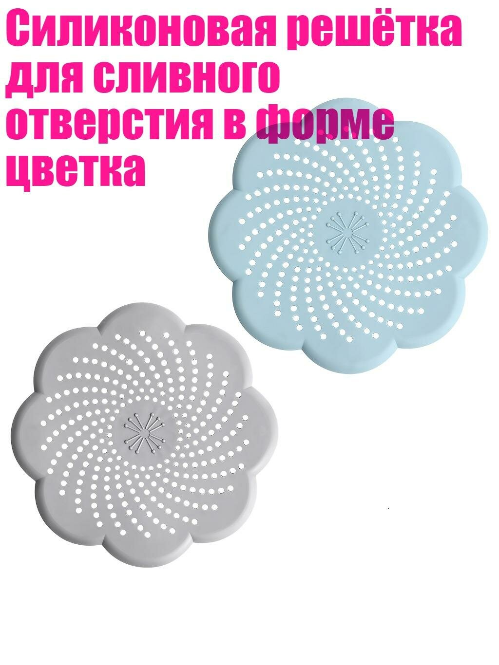 Силиконовая решётка для сливного отверстия в форме цветка