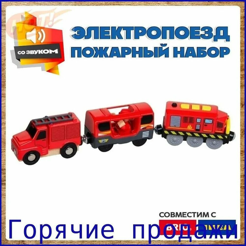 Пожарный набор (поезд, вагон и машинка) для деревянной железной дороги, совместим с икеа и брио, магнитное крепление вагонов
