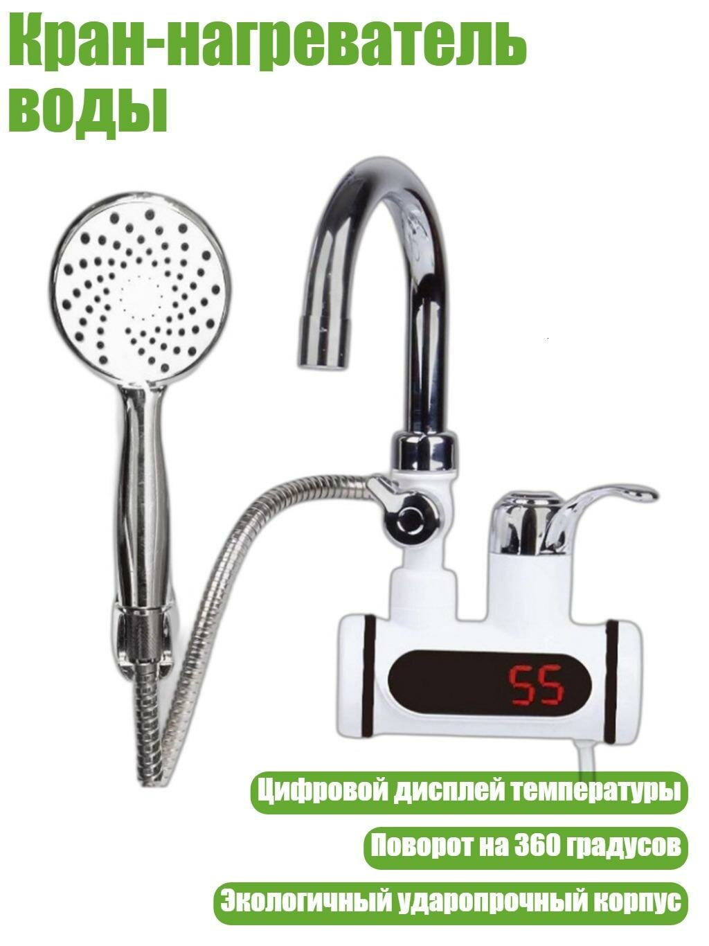 Кран-нагреватель воды