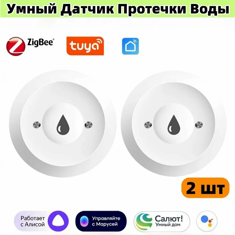 Умный датчик протечки воды Zigbee 3.0, совместим с Яндекс Алисой, Tuya smart life, Water Leak Sensor 2 шт