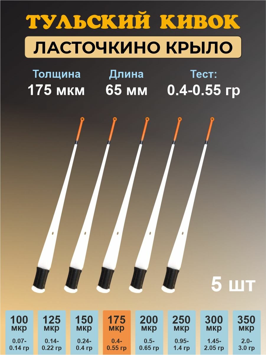 Тульский кивок Ласточкино крыло 65 мм 175 мкм