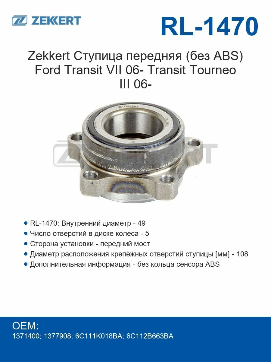 Zekkert Ступица передняя (без ABS) Ford Transit VII 06- Transit Tourneo III 06-