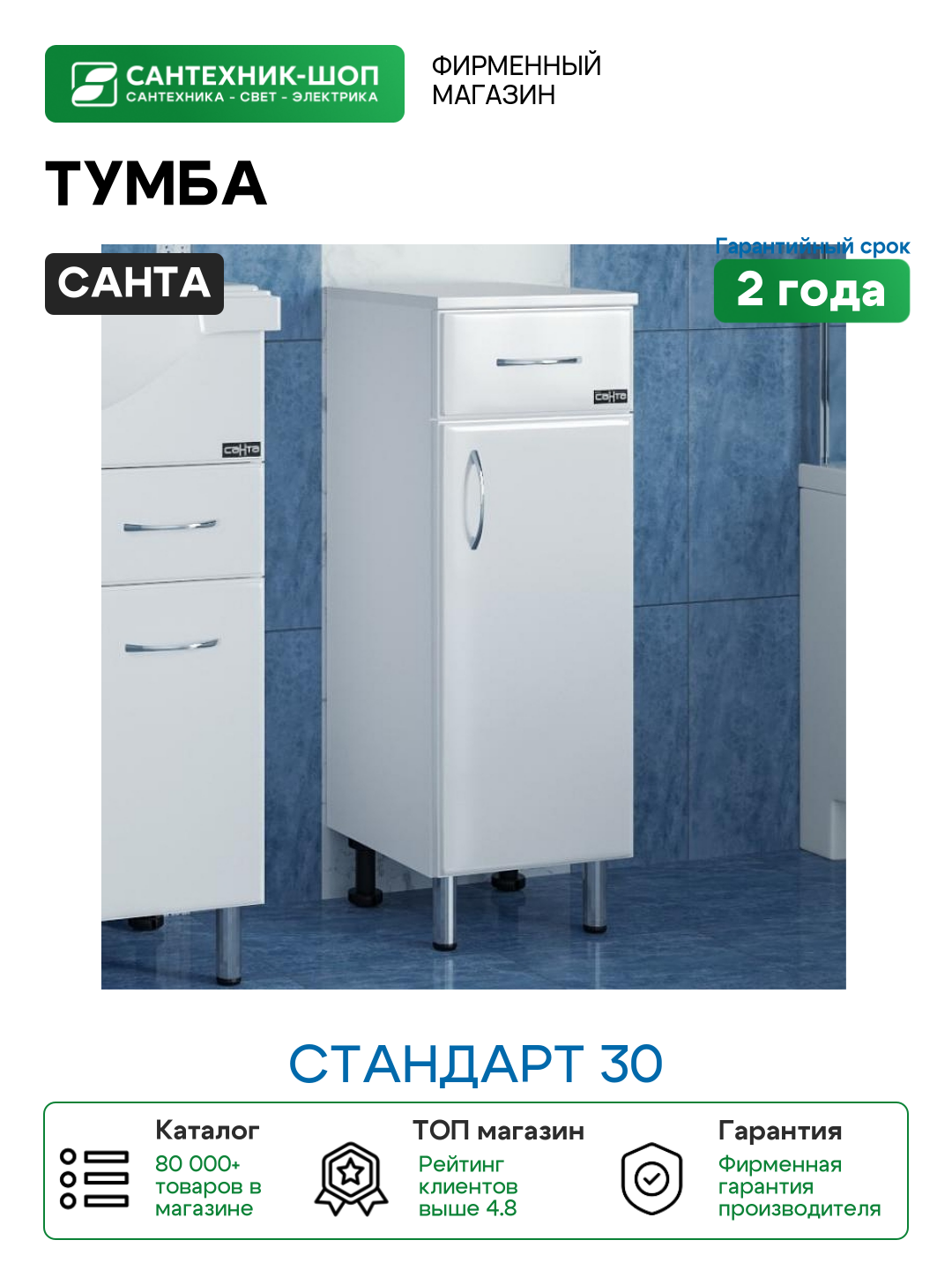 Тумба СанТа Стандарт 30 Белая МДФ / ЛДСП