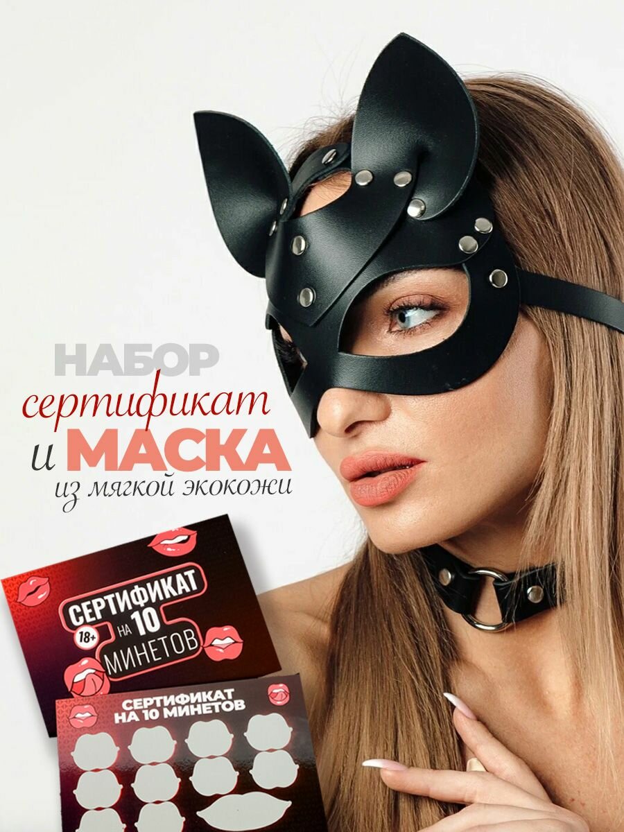 Маска кошки и купон на минет