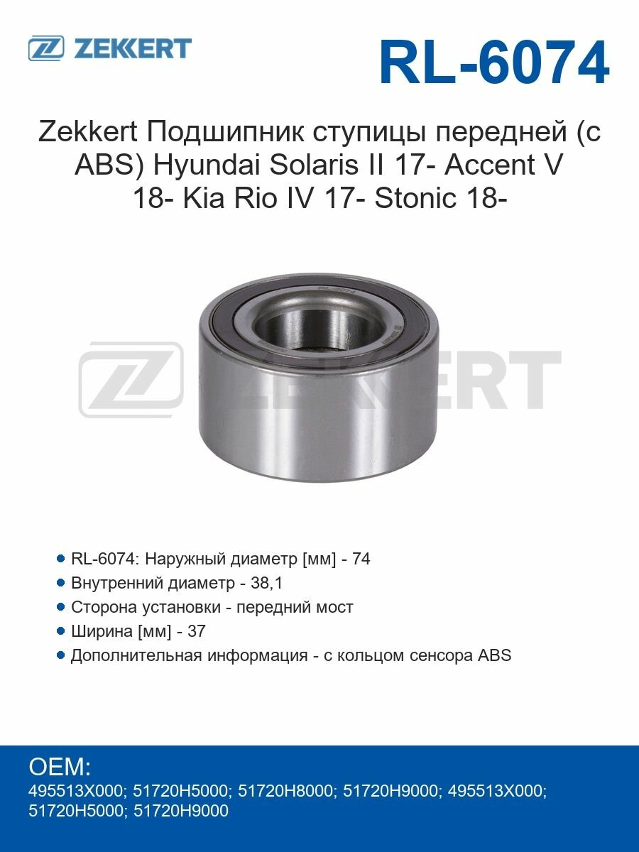 Zekkert Подшипник ступицы передней (с ABS) Hyundai Solaris II 17- Accent V 18- Kia Rio IV 17- Stonic 18-