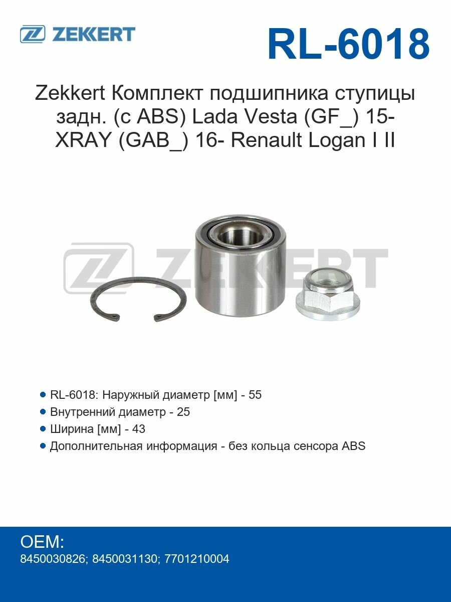 Zekkert Комплект подшипника ступицы задн. (с ABS) Lada Vesta (GF_) 15- XRAY (GAB_) 16- Renault Logan I II