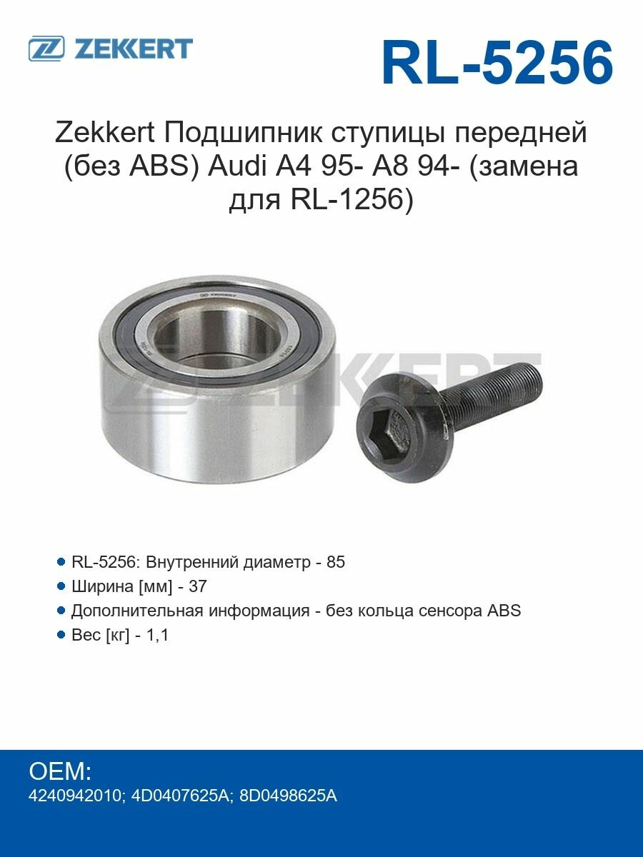 Zekkert Подшипник ступицы передней (без ABS) Audi A4 95- A8 94- (замена для RL-1256)