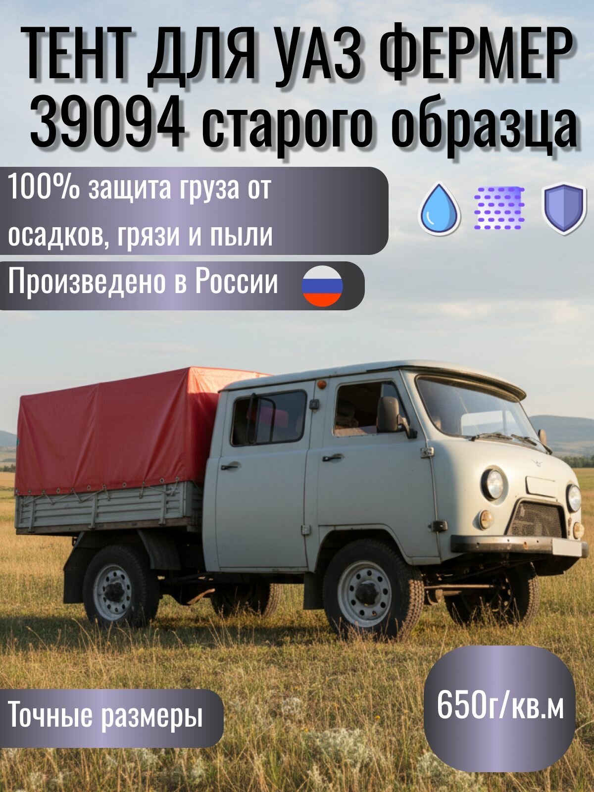 Тент для УАЗ фермер 39094 старого образца красный (650 г/кв. м, двухсторонний ПВХ материал)